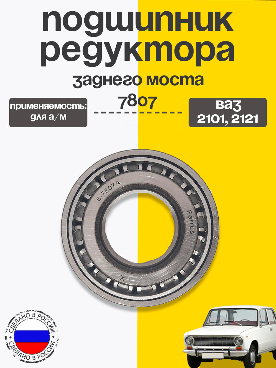 Подшипник 7807 для а/м ВАЗ 2101 редуктора заднего моста, опоры хвостовика,