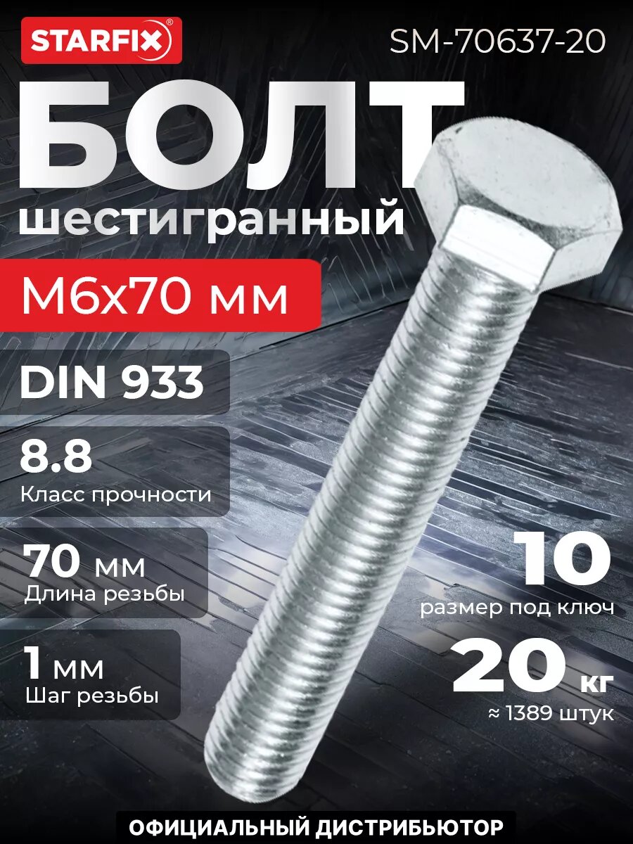 Болт шестигранный М6х70 мм цинк класс прочности 8.8 DIN 933 STARFIX 20 кг (SM-70637-20)