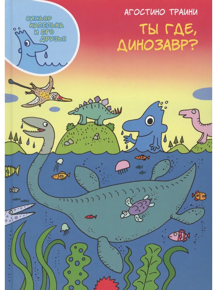 Ты где, динозавр?