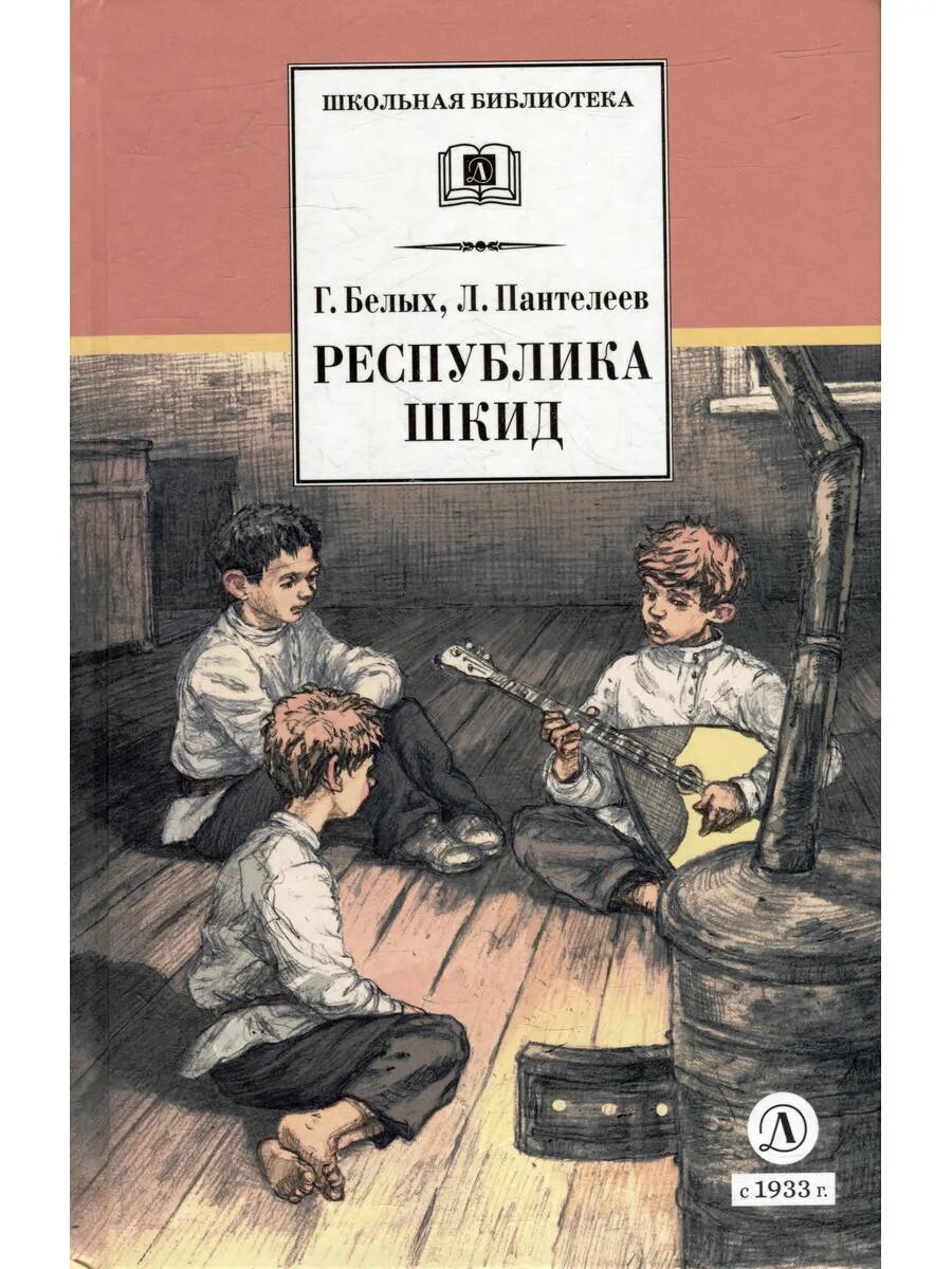 Республика Шкид: повесть