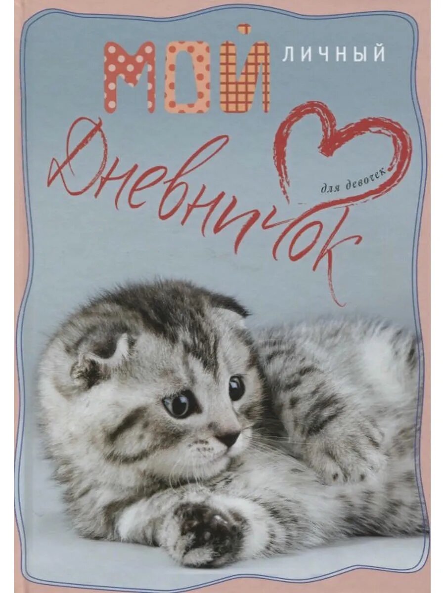 Вислоухий с сердечком. Дневничок
