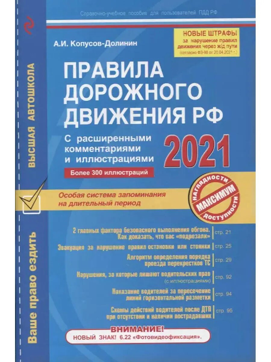 Правила дорожного движения РФ с расширенными комментариями и
