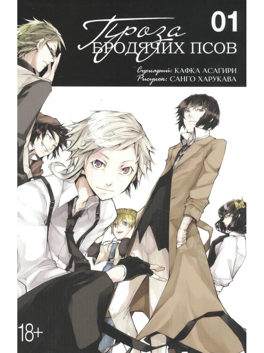 Великий из бродячих псов. Том 1 (Проза бродячих псов / Bungo
