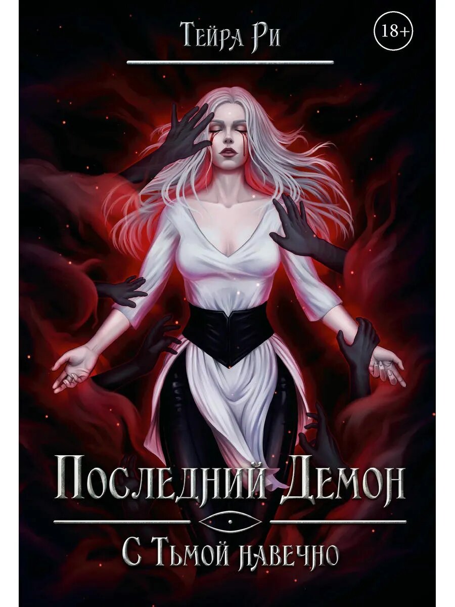 Последний демон. С Тьмой навечно