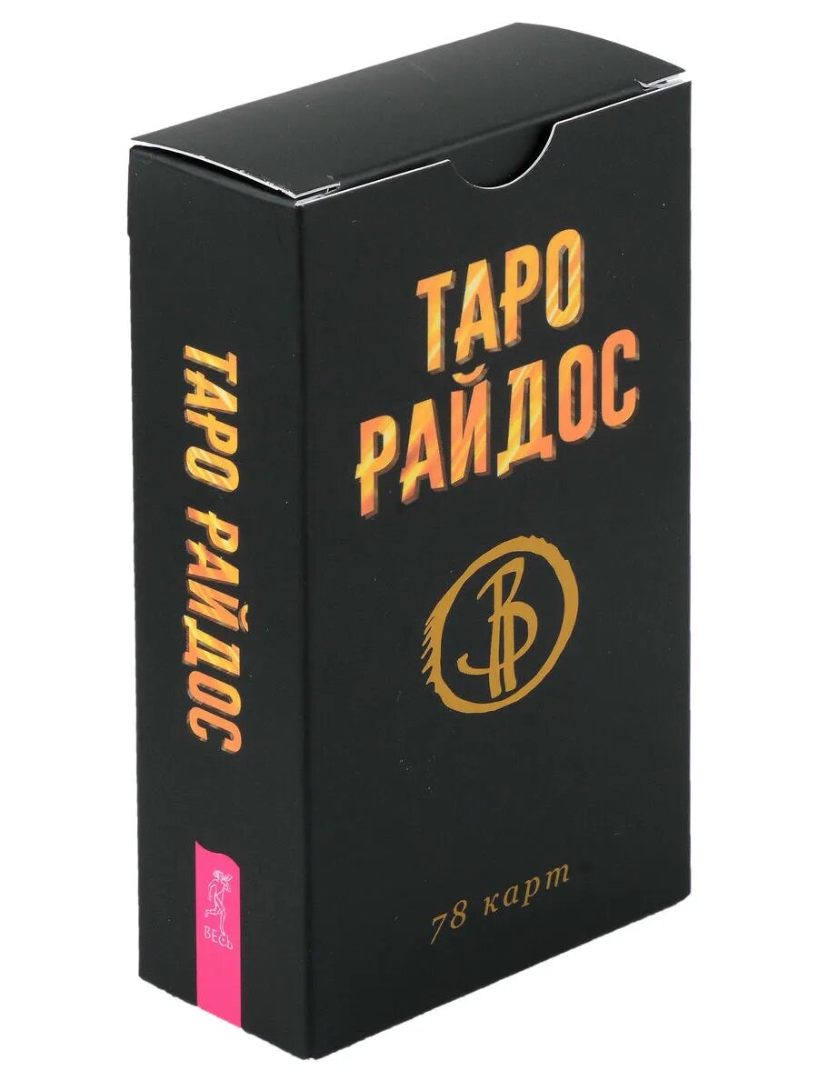 Таро Райдос. 78 карт