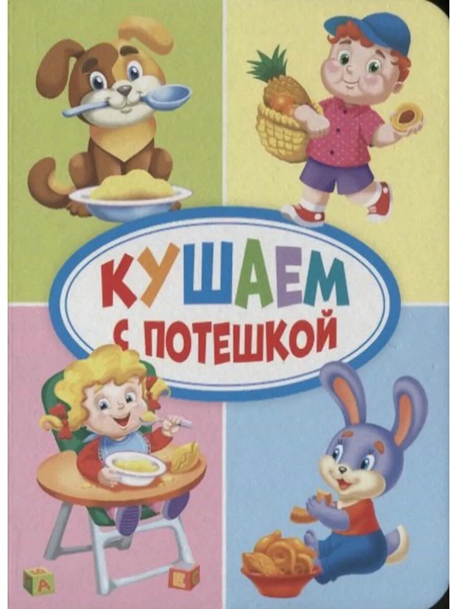 ЦК мини. Кушаем С потешкой