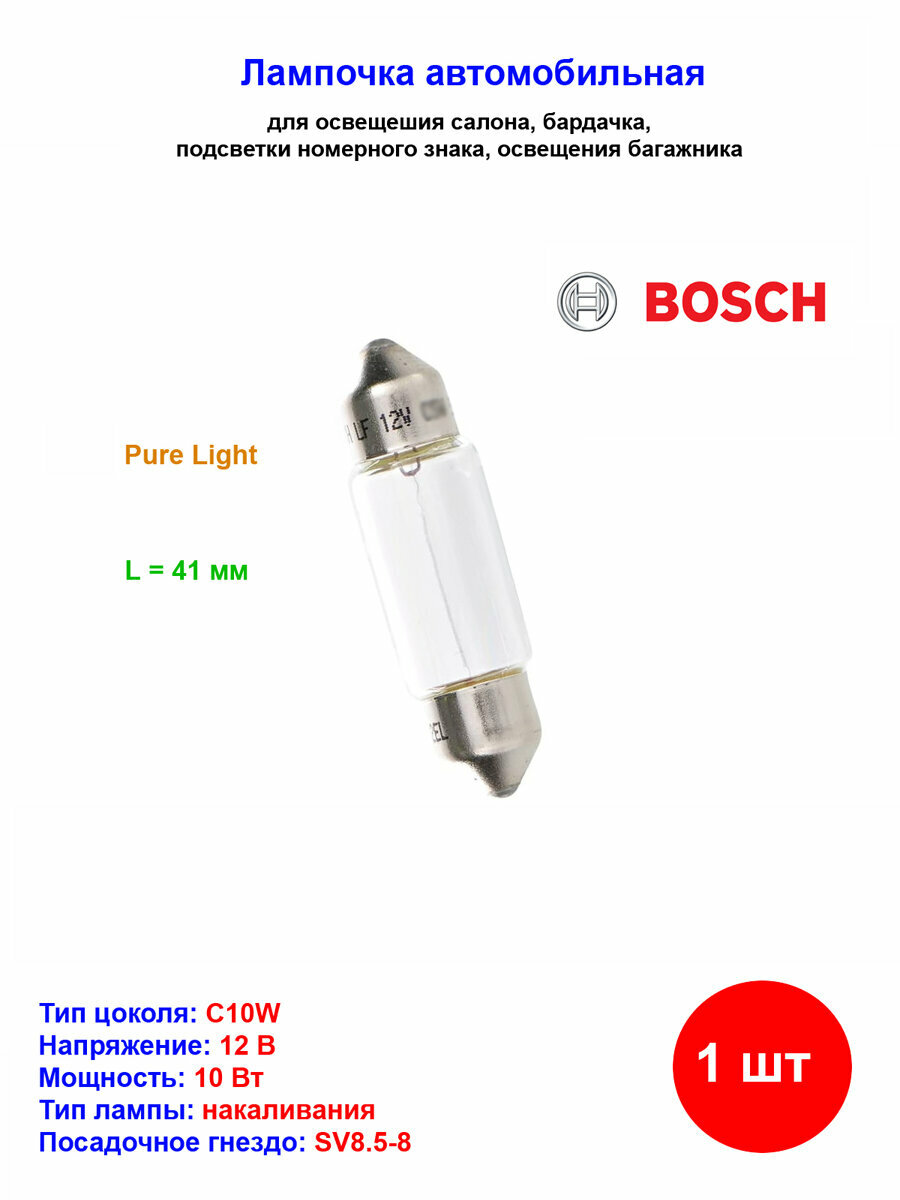 Лампа автомобильная накаливания C10W, 12V, 10Вт, SV8.5-8, L 41 мм, Pure Light, BOSCH - 1 шт