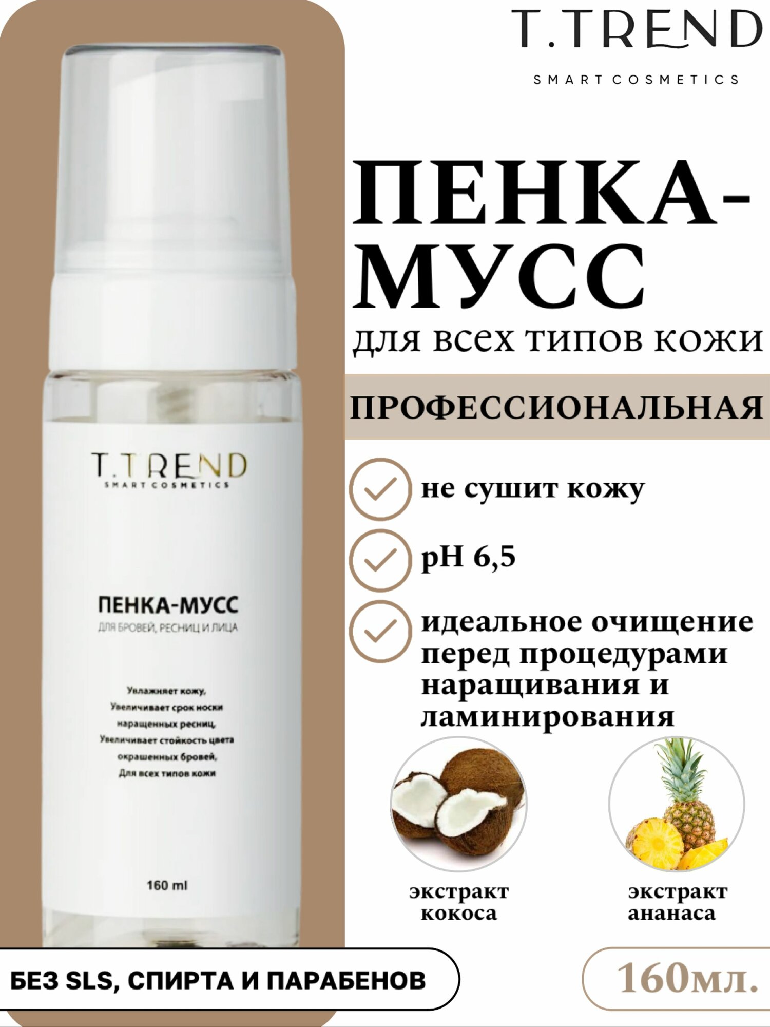 Пенка-мусс для умывания лица и наращенных ресниц Ttrend с ароматом кокоса, 165мл.