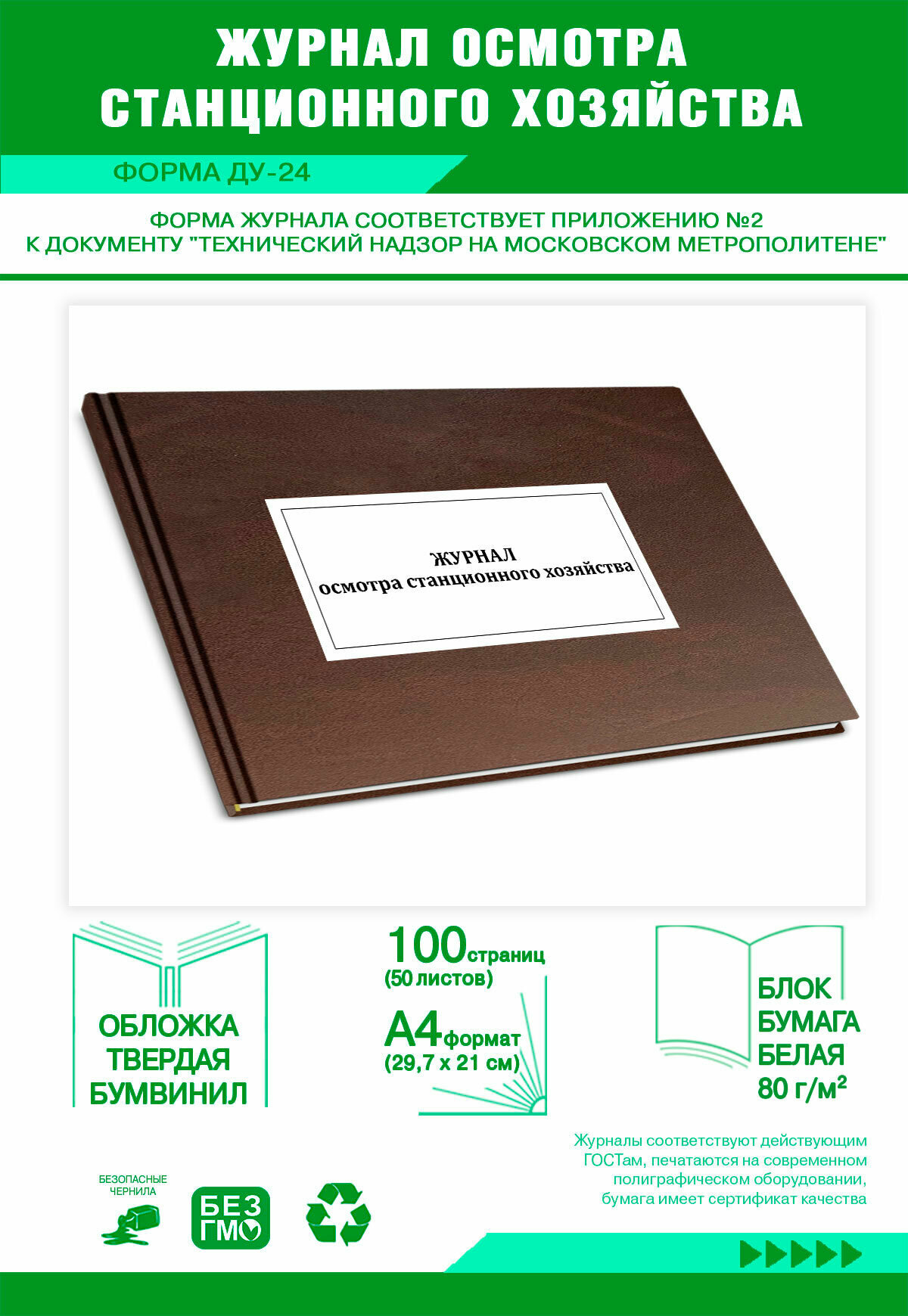 Журнал осмотра станционного хозяйства (Форма ДУ-24) 100 страниц Твердый, темно-коричневый, бумвинил