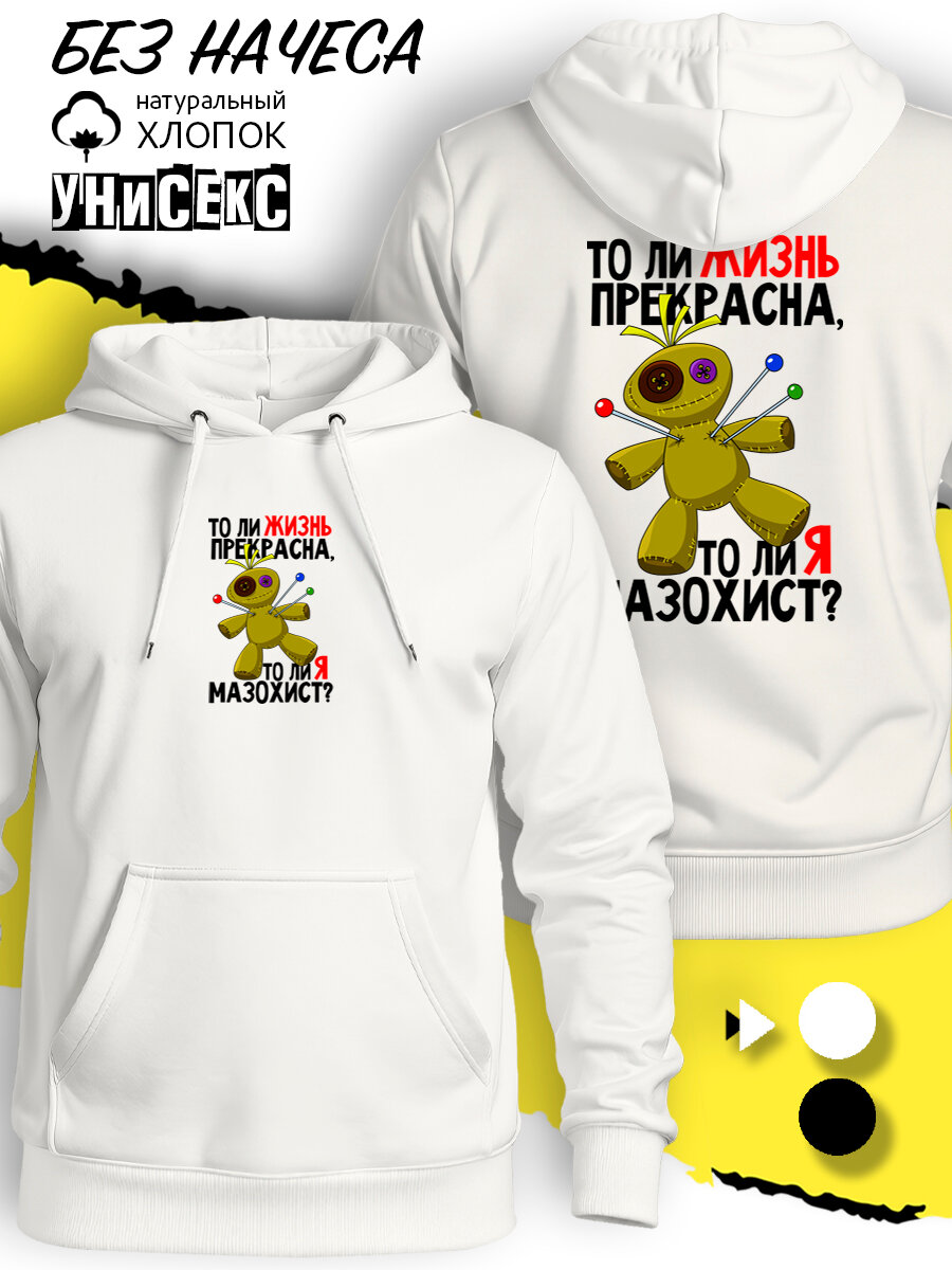 Худи Толстовка свитшот с куклой жизнь прекрасна