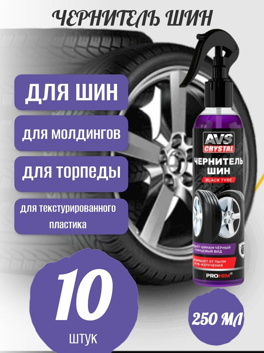 10 штук Чернитель шин BLACK TYRE (триггер 250 мл) AVS AVK-097