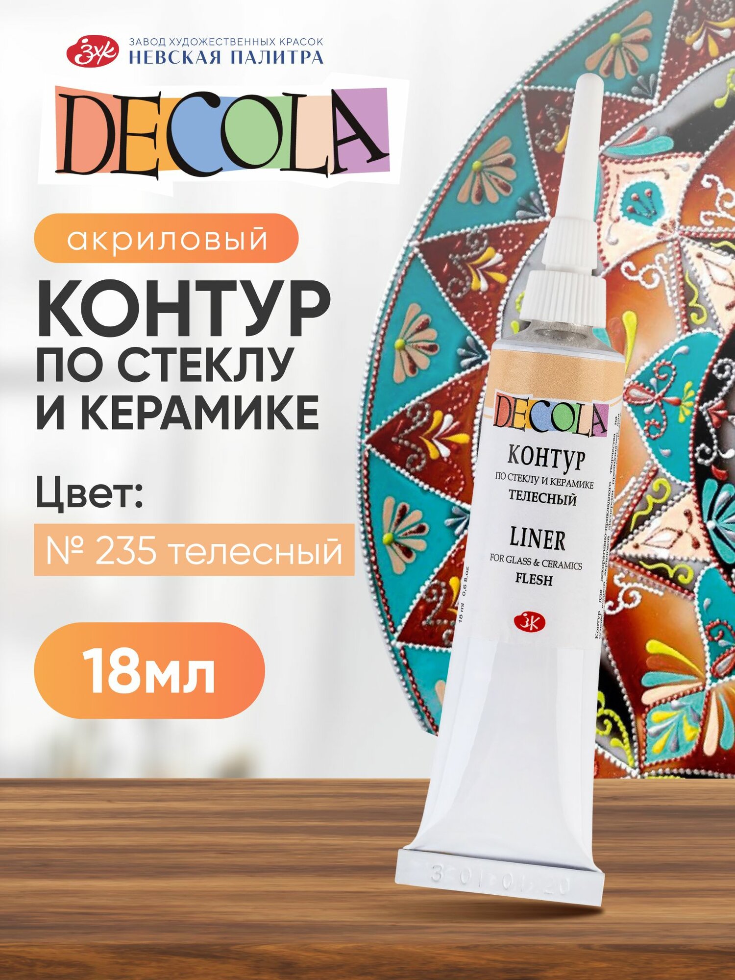 Контур по стеклу и керамике акриловый для росписи Decola телесный 18 мл
