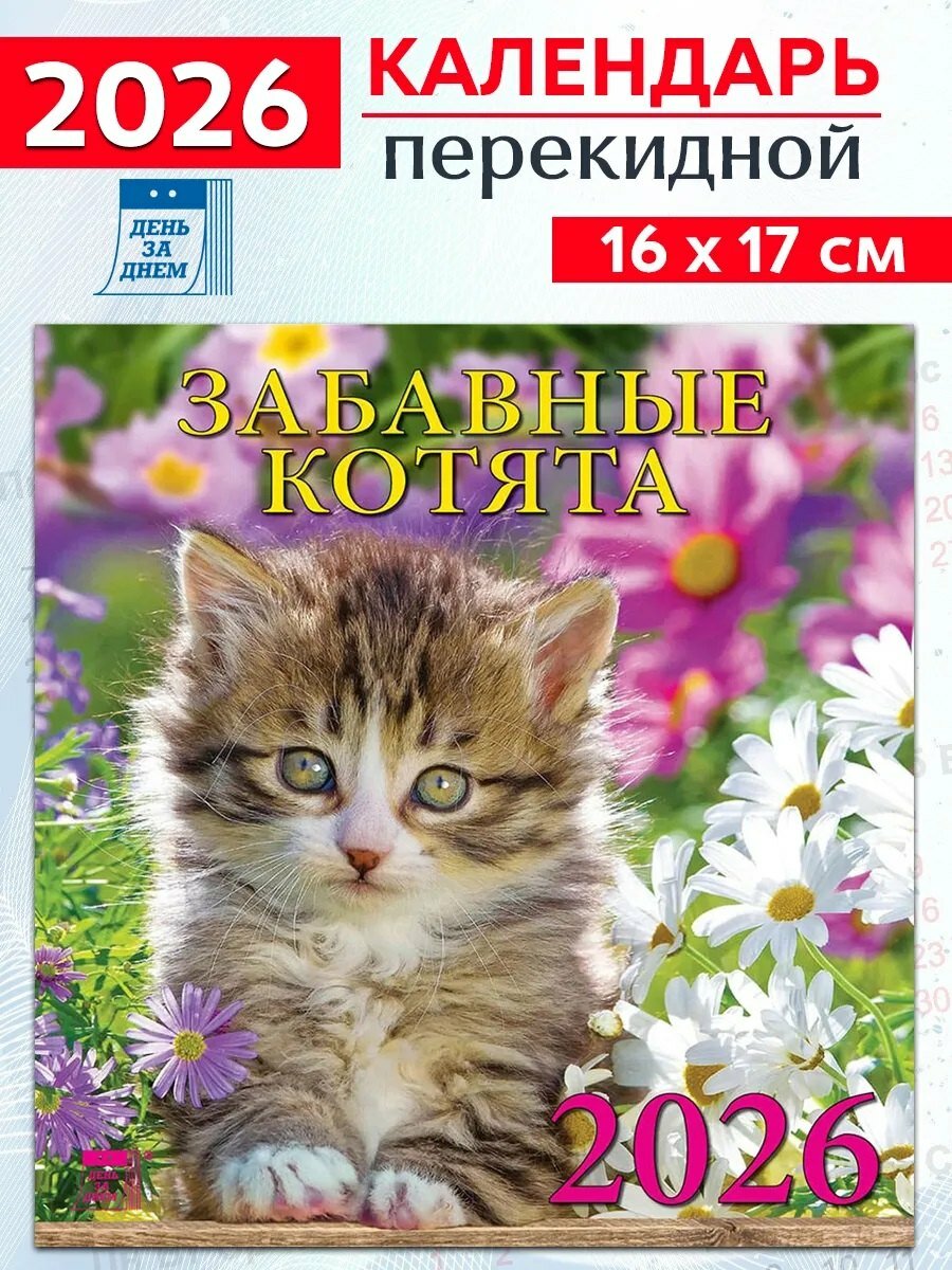 Календарь 2026г 160*170 «Забавные котята» настенный, на скрепке