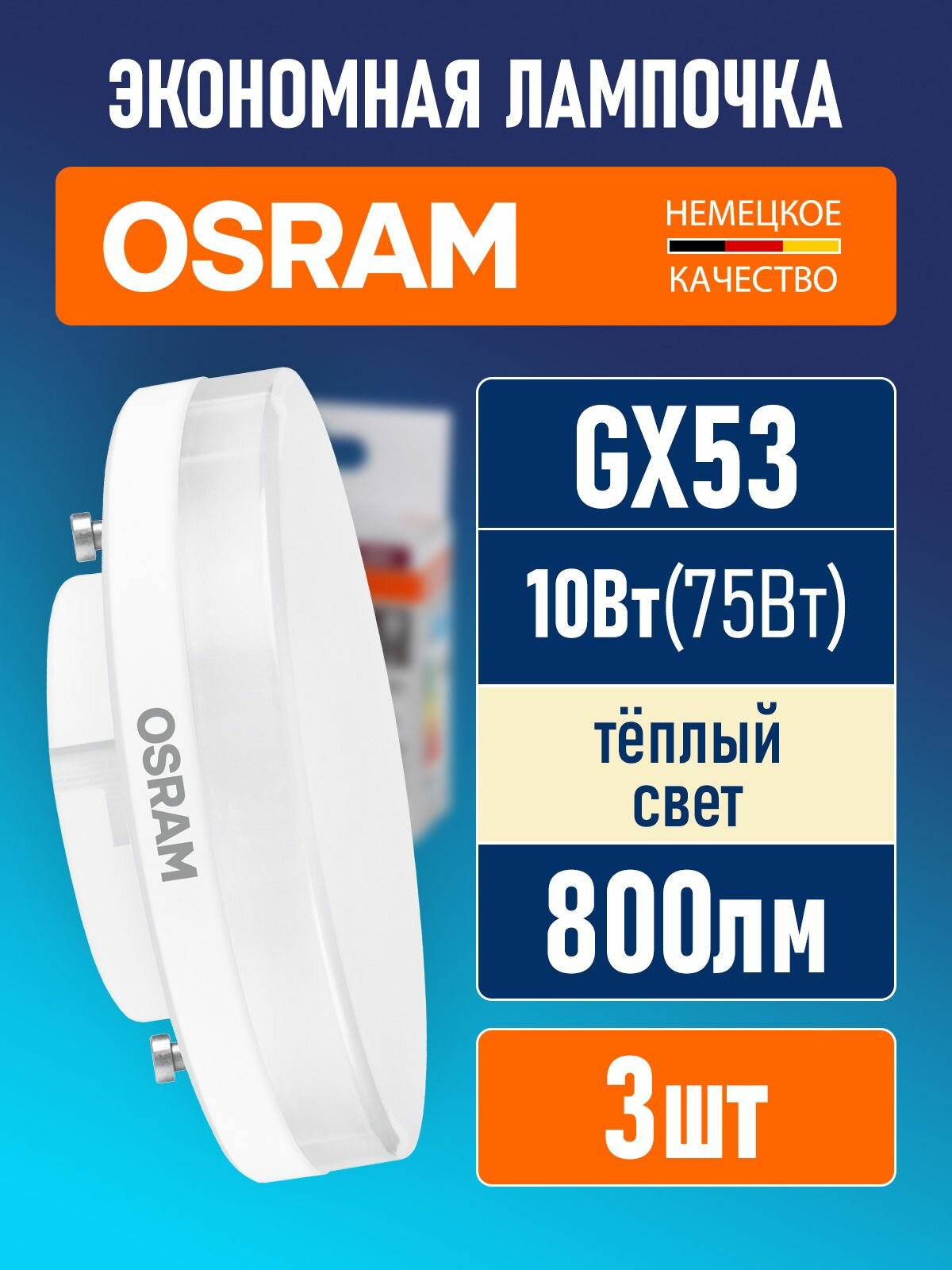 Лампы светодиодные GX53 OSRAM LED Value GX 800лм 10Вт 3000К теплый свет 3 шт