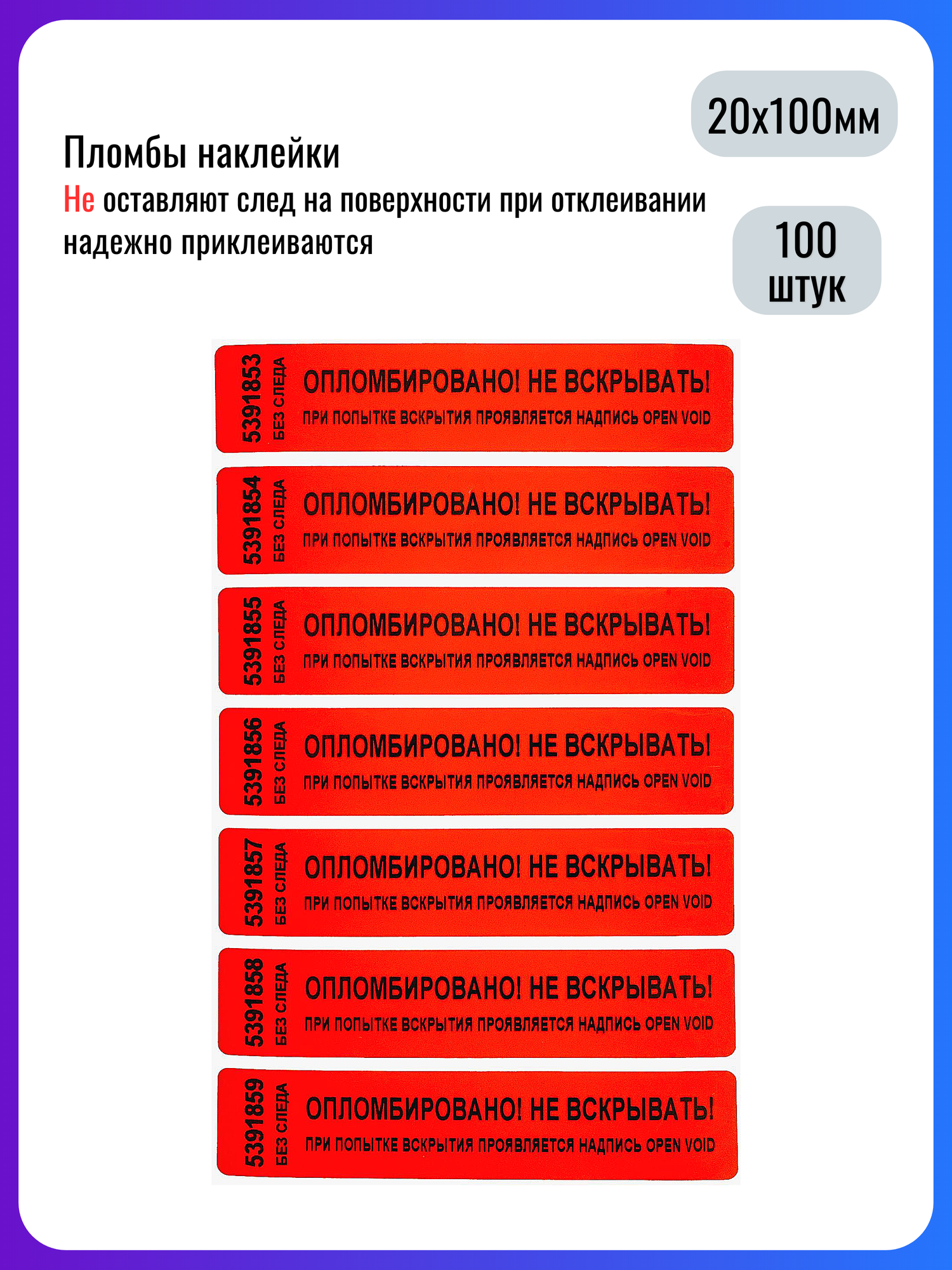 Пломба наклейка номерная 20х100мм, не оставляет след, Красная, 100 штук