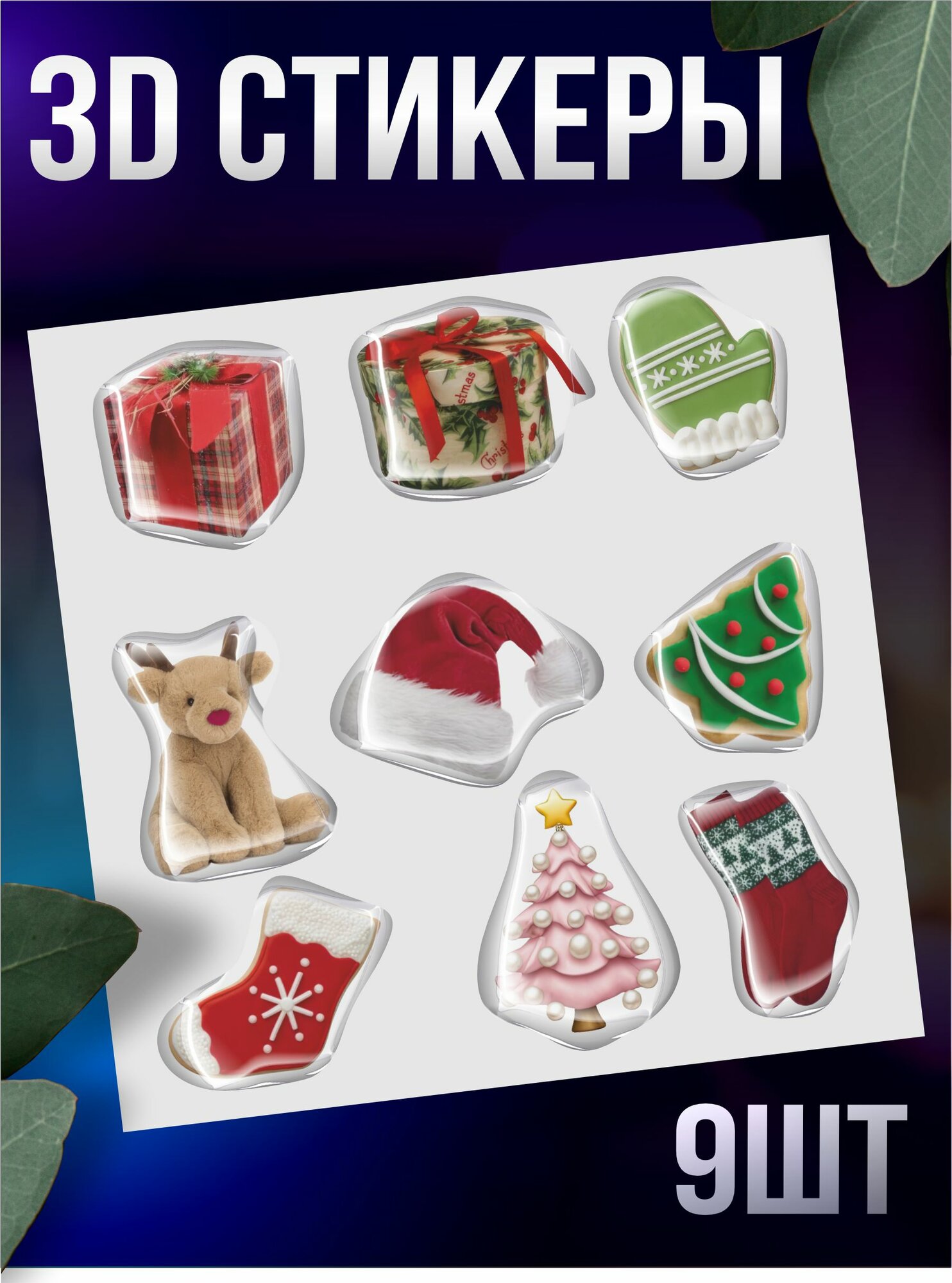 Объемные наклейки 3д cтикеры новогодние