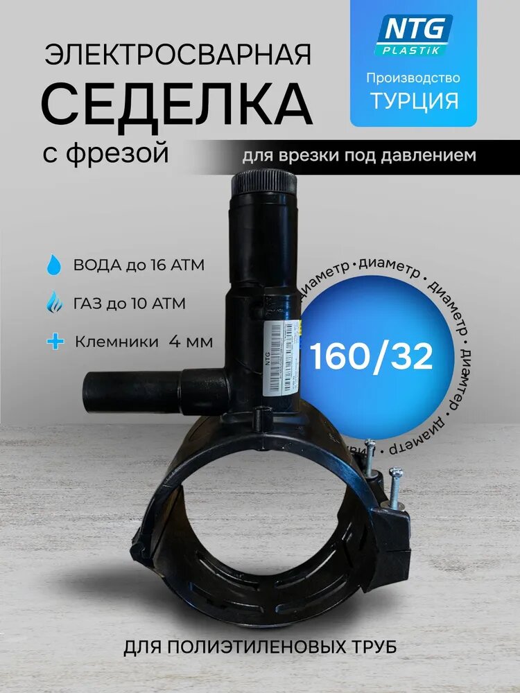 Седелка электросварная 160 x 32 мм с фрезой