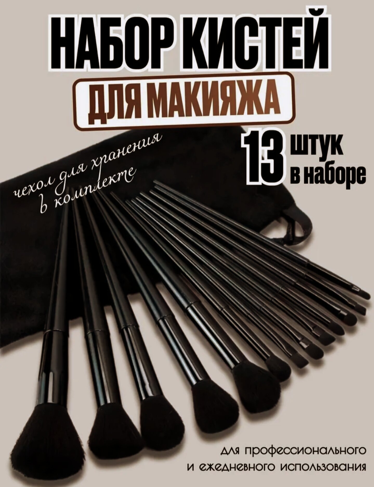 Набор кистей для макияжа 13 шт. черный, сумка чехол в подарок