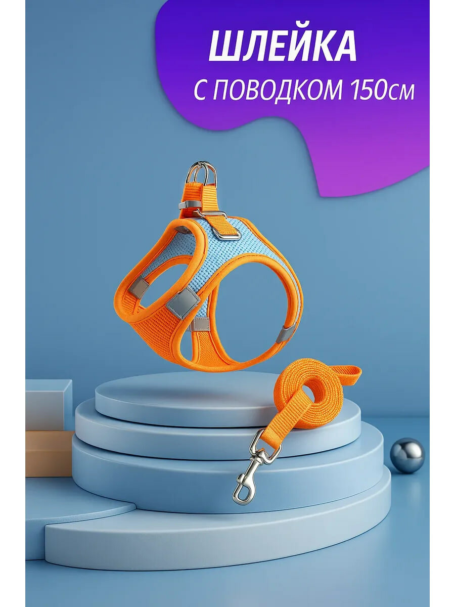 Шлейка для собак и кошек с поводком 1.5м, дышащая шлейка со светоотражающими элементами для собак мелких, средних пород и кошек