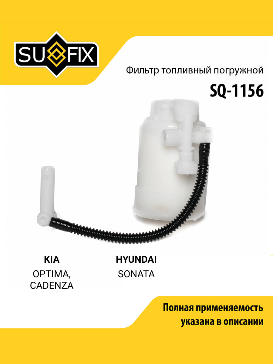 Фильтр топливный для KIA OPTIMA, CADENZA / HYUNDAI SONATA, ELANTRA, VELOSTER / SUFIX SQ-1156