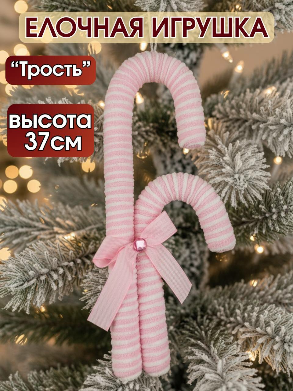 Елочная игрушка Леденец Трость два в одном, розовый в полоску, ткань, размер 37х14 см, 1 шт