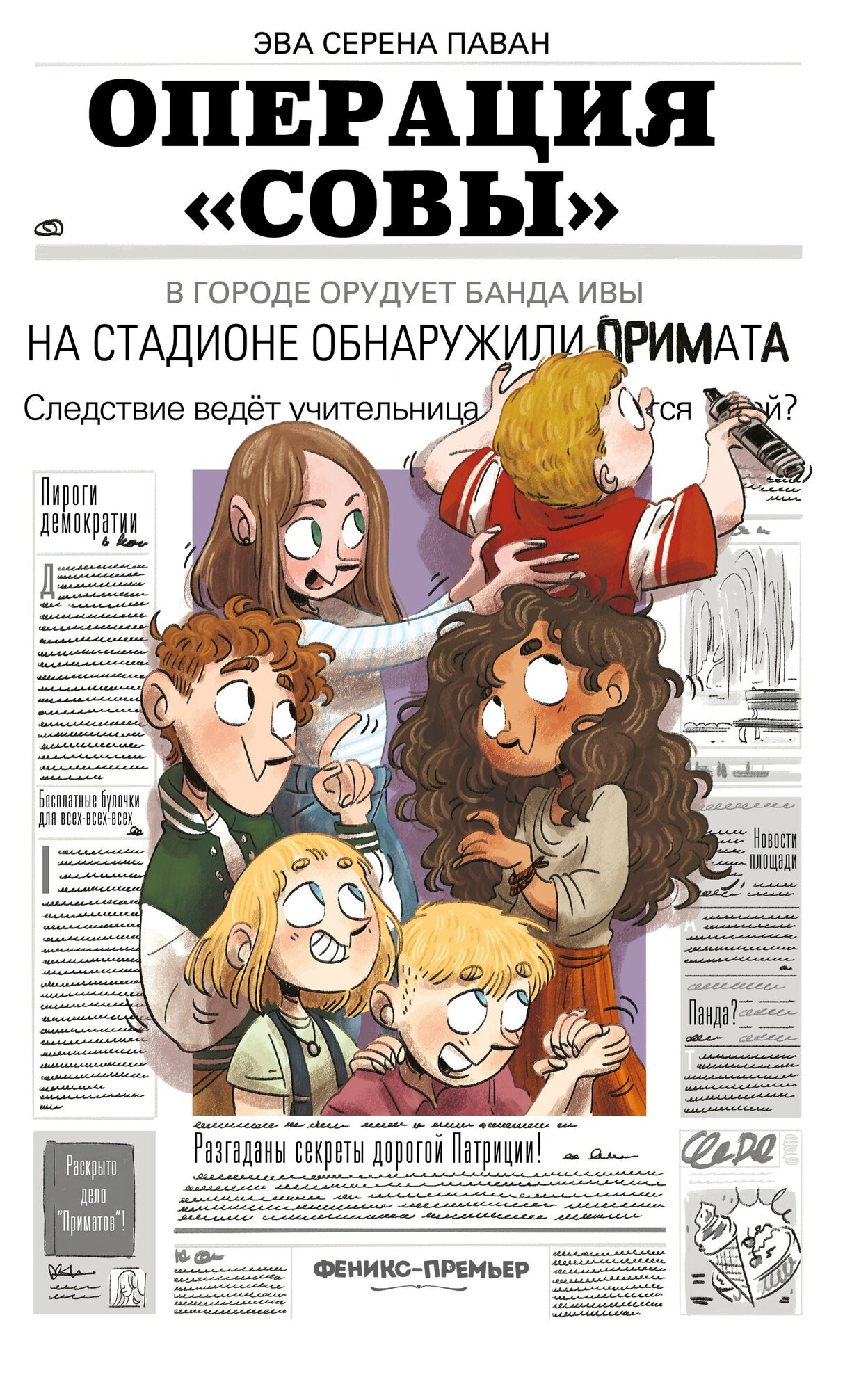 Операция "Совы"