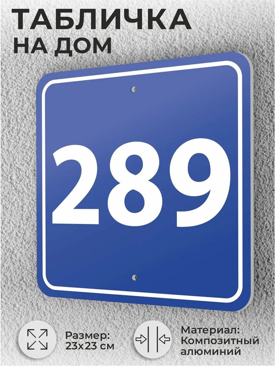Адресная табличка с номером дома синяя, домовой знак №289