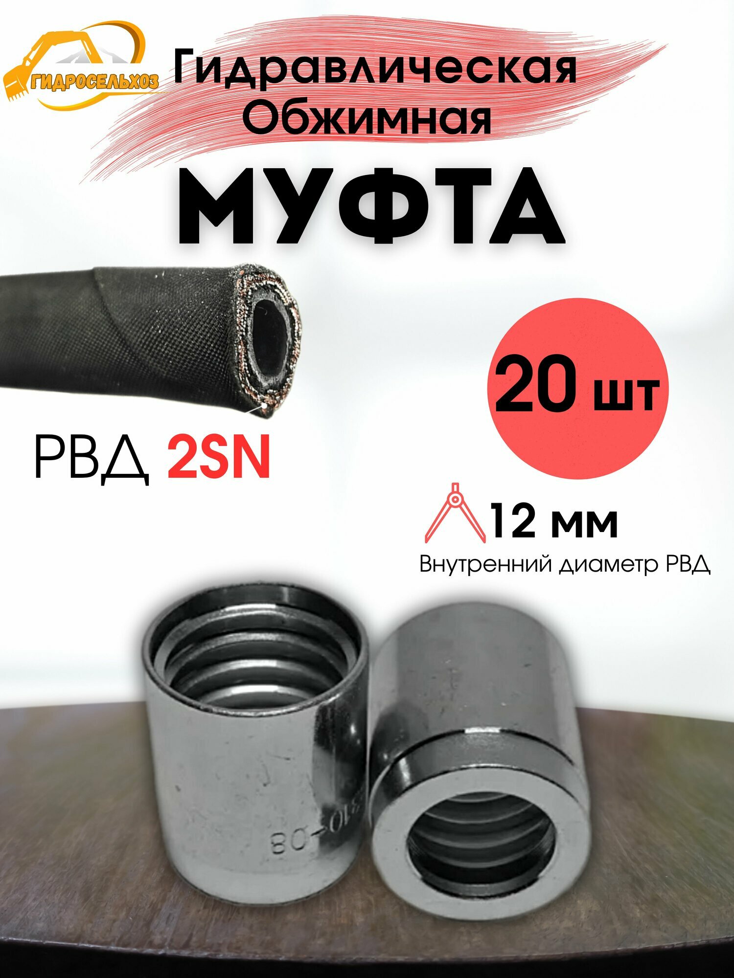 Гидравлическая обжимная муфта (РВД 1SN2SN) d-12 20шт