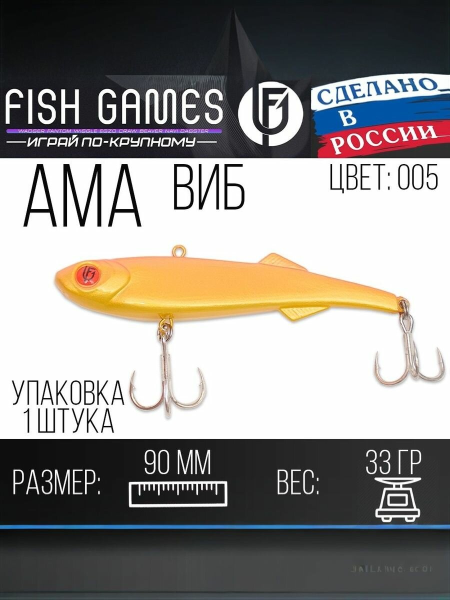 Воблер "Ама" Fish Games виб для ловли хищной рыбы, длина 90мм, 33г