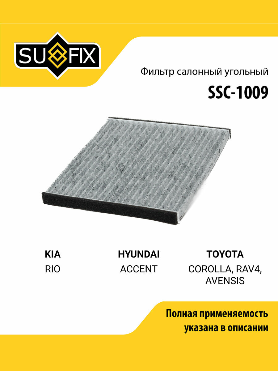 Фильтр салонный для KIA RIO / HYUNDAI ACCENT (угольный) / SUFIX SSC-1009