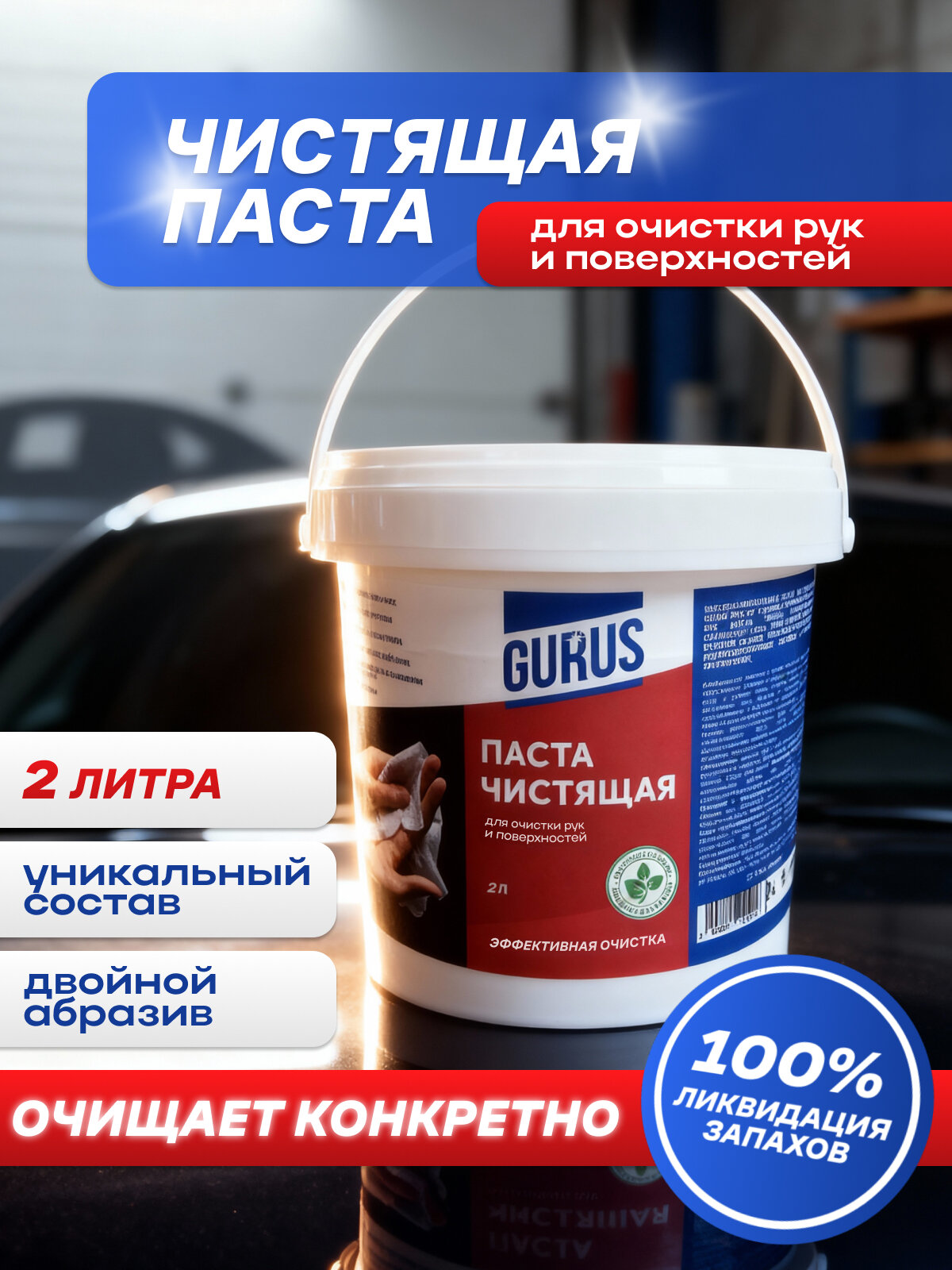 Паста для рук очищающая от сильных загрязнений, с натуральными абразивами 2 литра