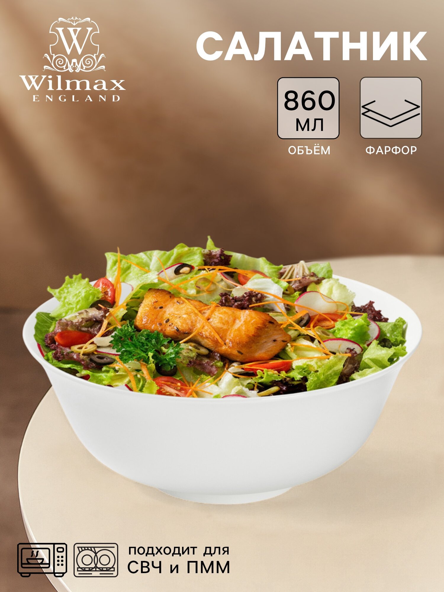 Салатник Wilmax, 860 мл, d=17.5 см, фарфор, белый