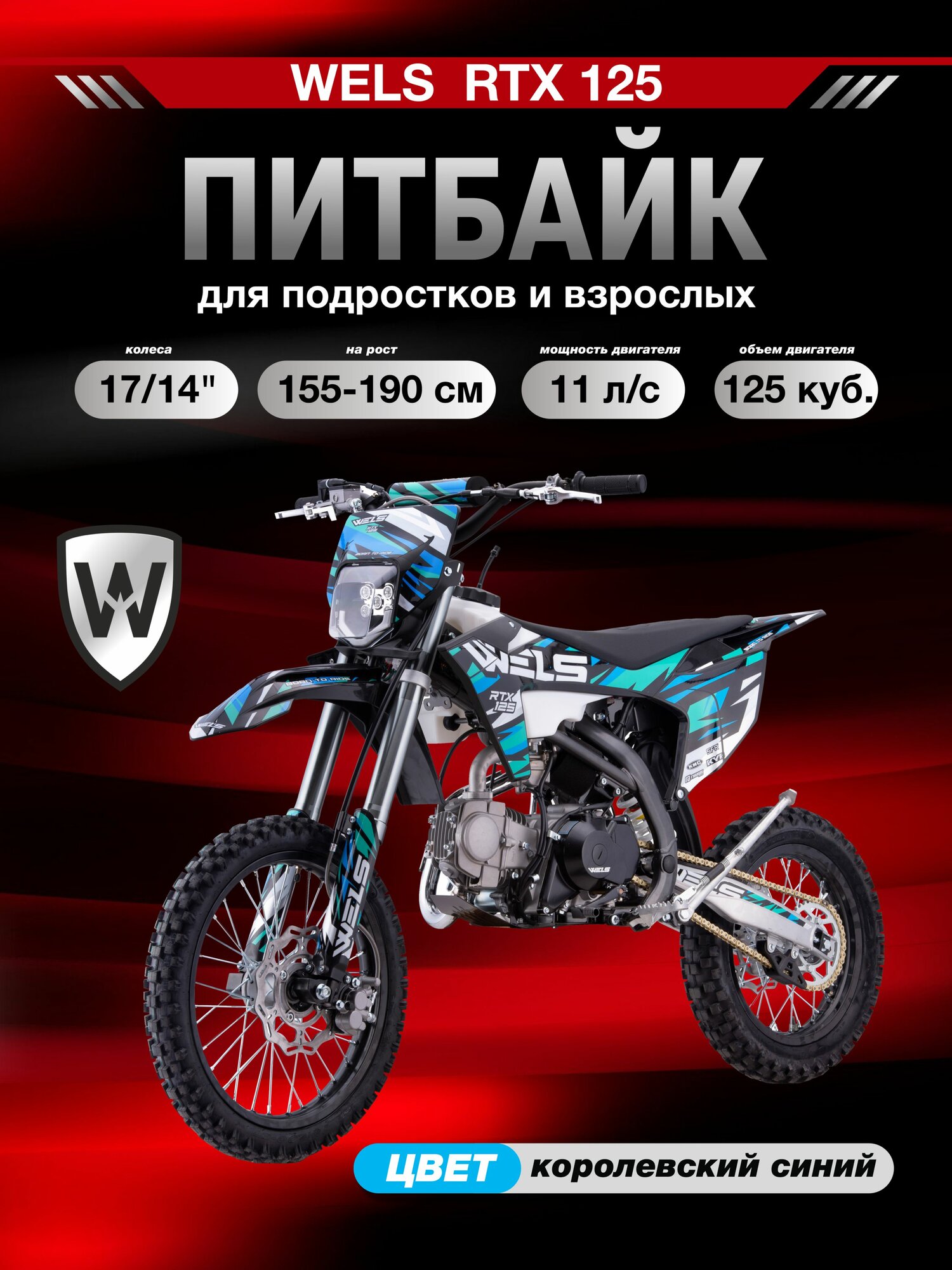 Питбайк WELS RTX 125, королевский синий