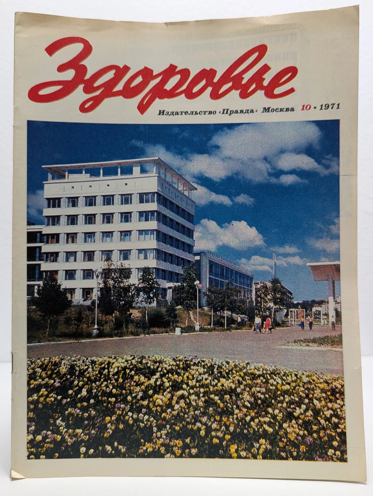 Здоровье. Выпуск № 10/1971 Пирадова М. Д. (ред.) 1971