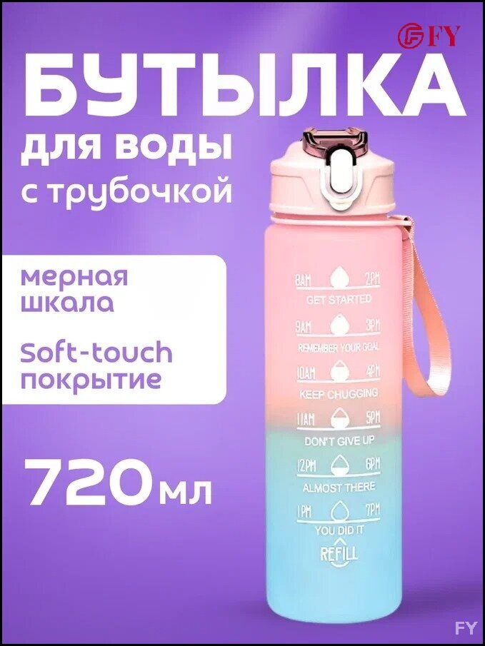 Бутылка для воды спортивная с трубочкой, розовая, 720 мл, пластиковая, покрытие Soft-touch