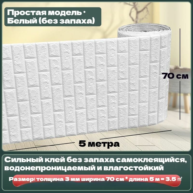 Стеновая панель Панели самоклеющиеся для стен плитка 70 смx5м, мягкие, 3д, пвх, декоративные