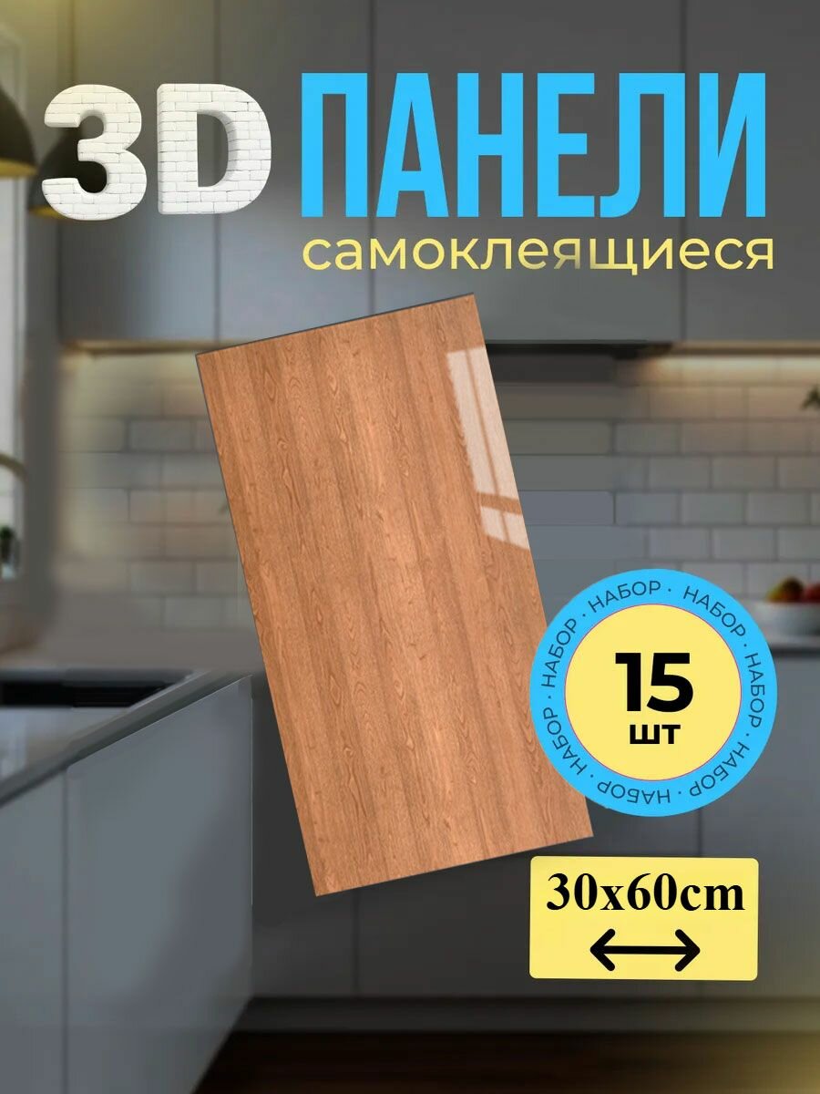 Панели самоклеящиеся для стен и потолка, Имитация текстуры древесины