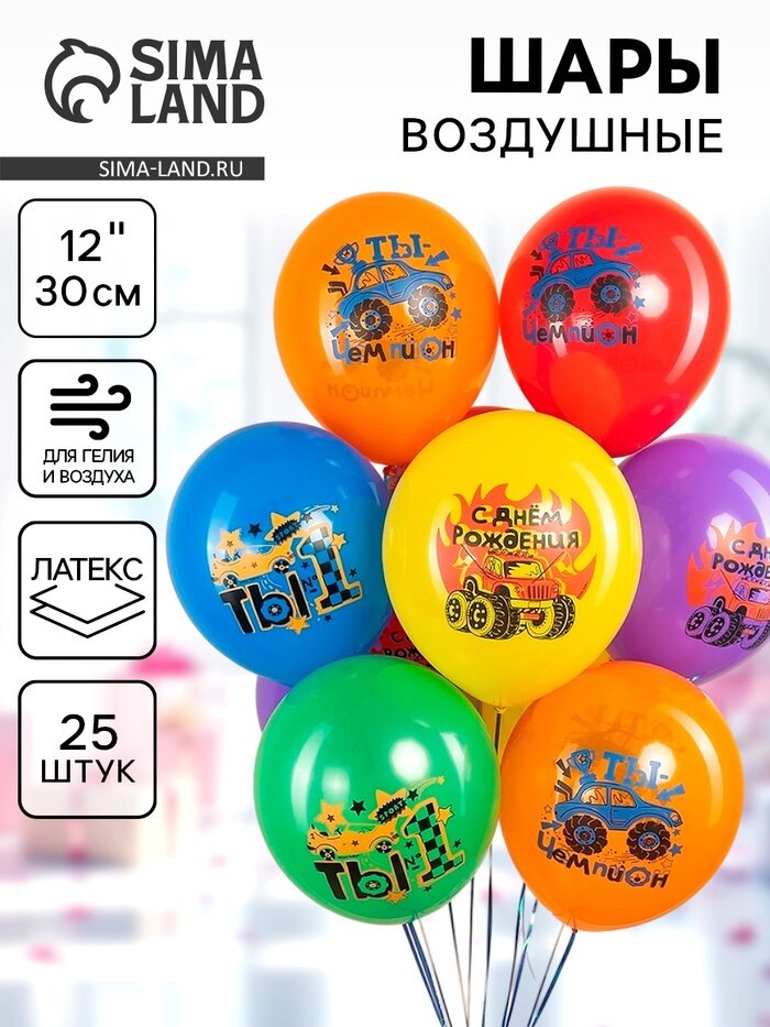 Воздушные шары латексные 12" «Крутые машинки», набор 25 шт, Микс
