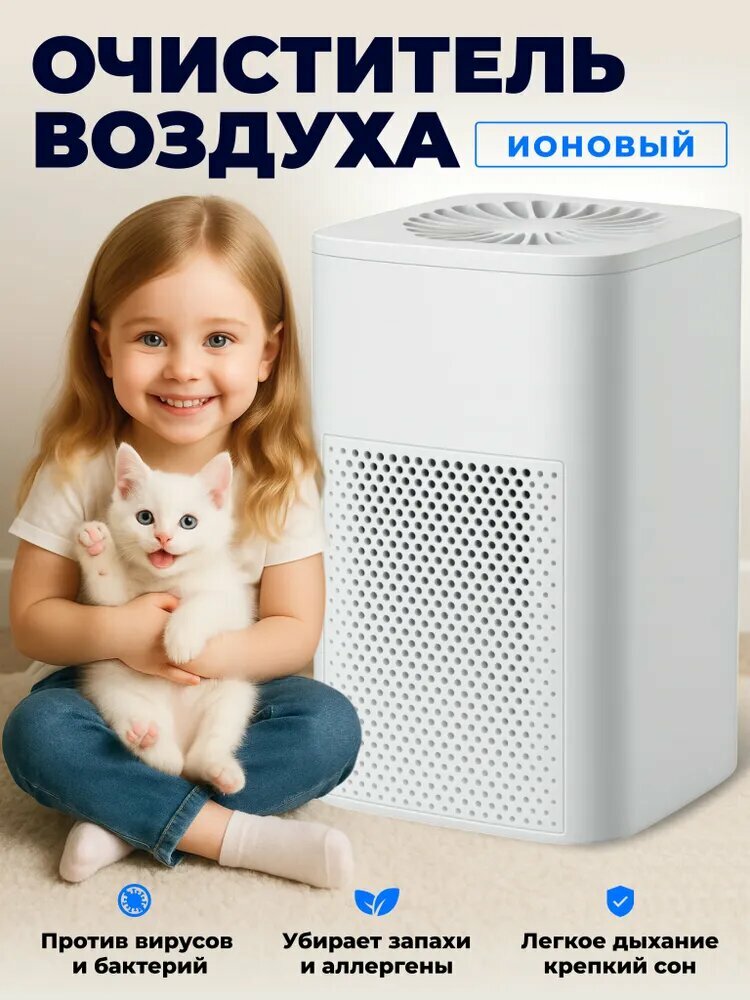 Очиститель воздуха ультразвуковой с угольным фильтром и ионизатором, для помещений до 30 м², компактный (36×25×15 см, 1.