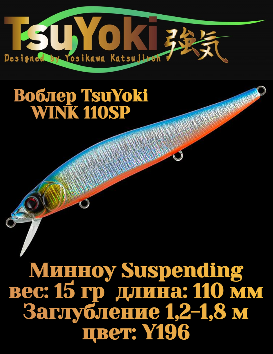 Воблер TsuYoki WINK 110SP, суспендер , длина 110 мм, вес 15 гр, заглубление 1.2 - 1.8 м, цвет Y196