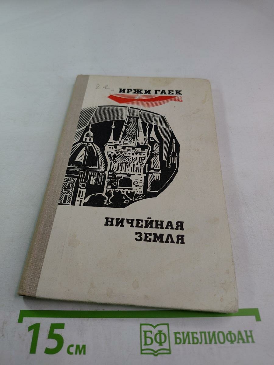 Ничейная земля