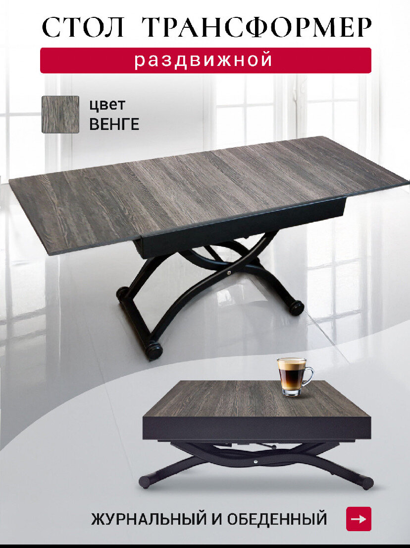 Стол трансформер, журнальный, обеденный, кухонный, раздвижной, раскладной, Галант, венге винтаж