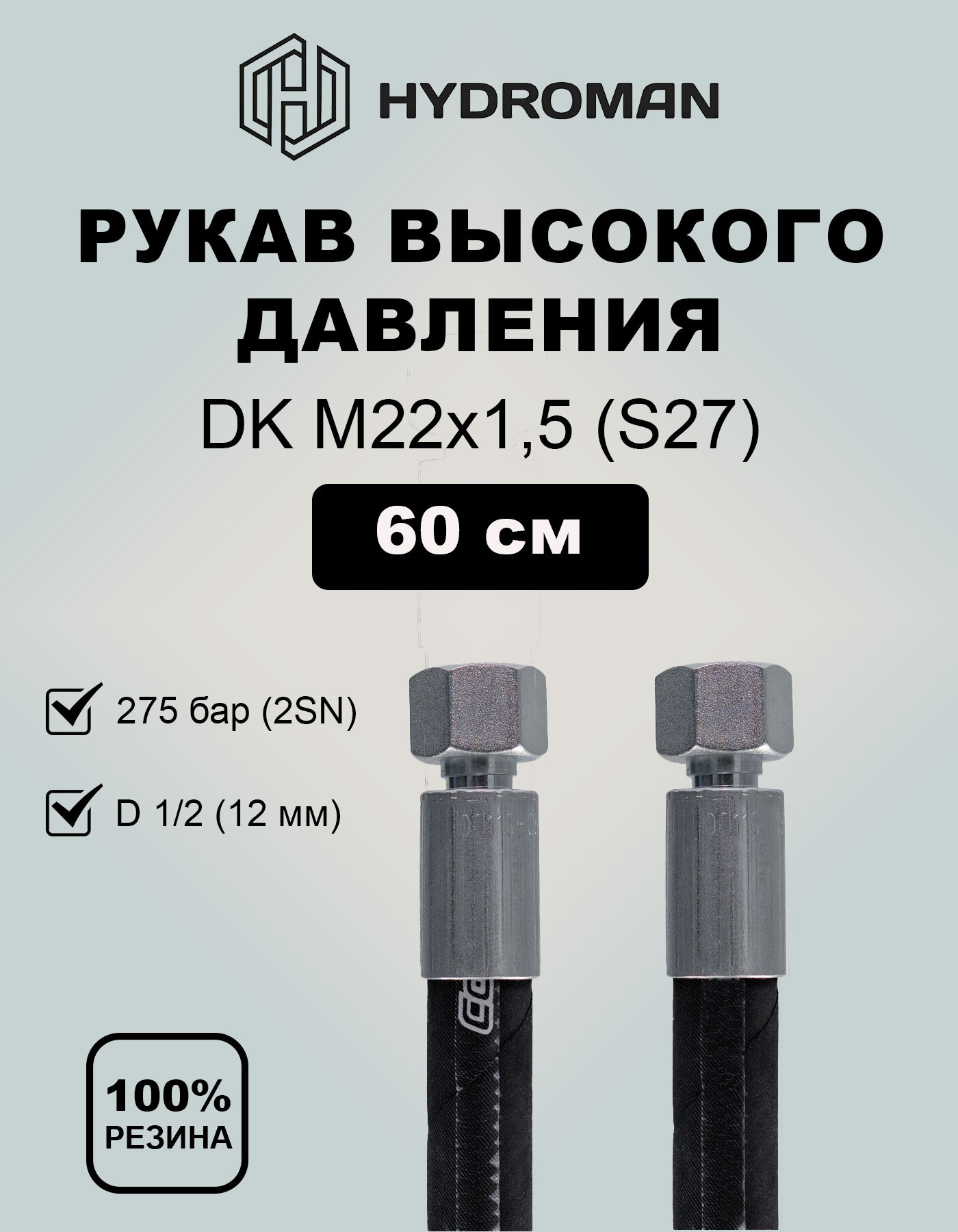 Рвд/Шланг высокого давления 2sn DK M22*1.5 (s27) d-12. 275bar. Прямой 60см