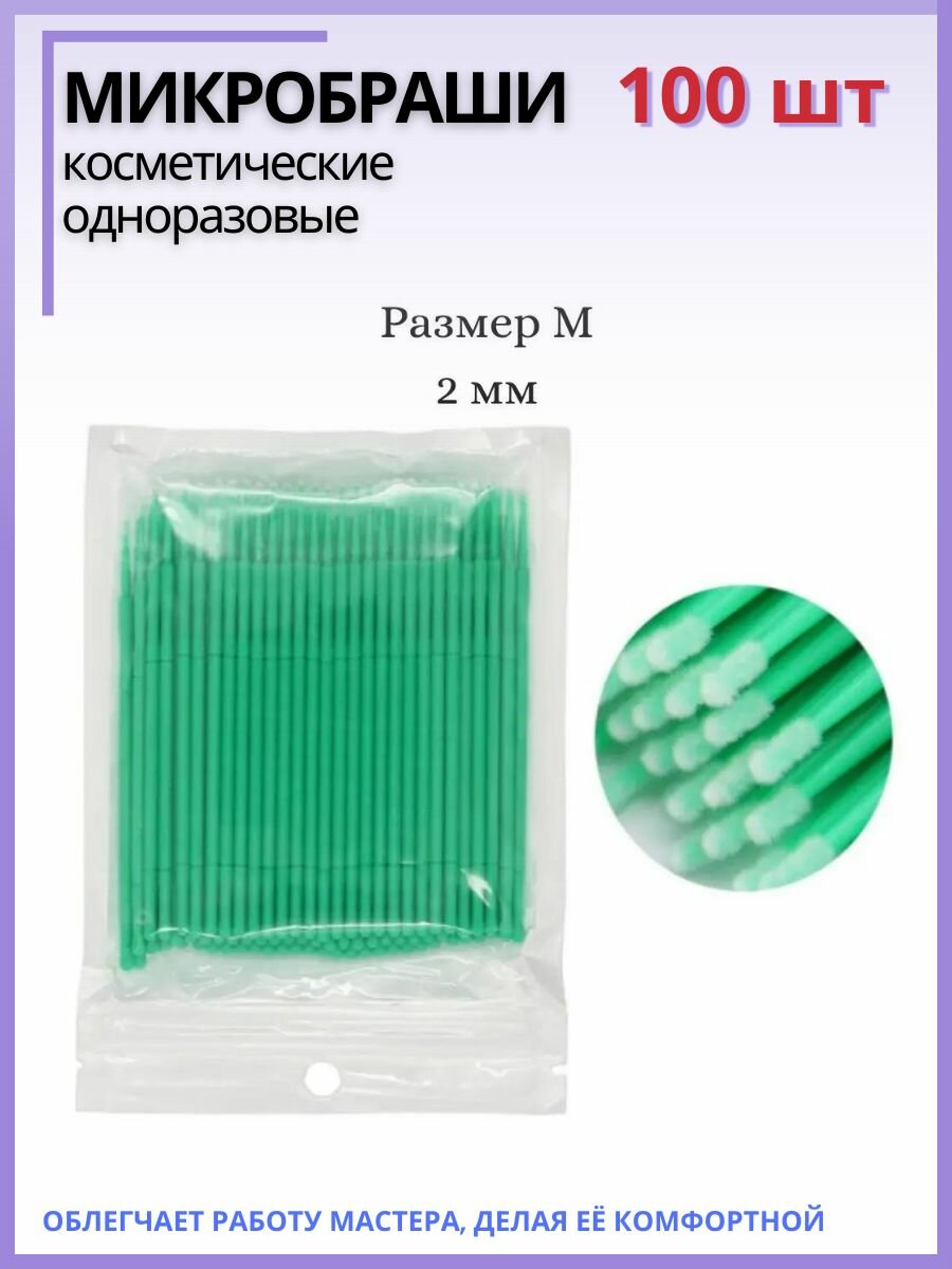 Микробраши для ресниц бровей ногтей / аппликаторы одноразовые 100 штук для наращивания ламинирования
