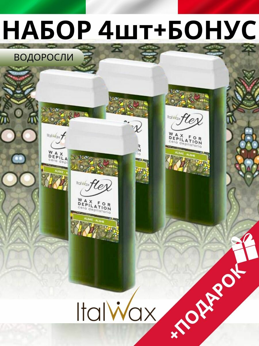 ITALWAX Воск в картридже теплый для депиляции Водоросли Flex 100 мл. 4 штуки, Италия