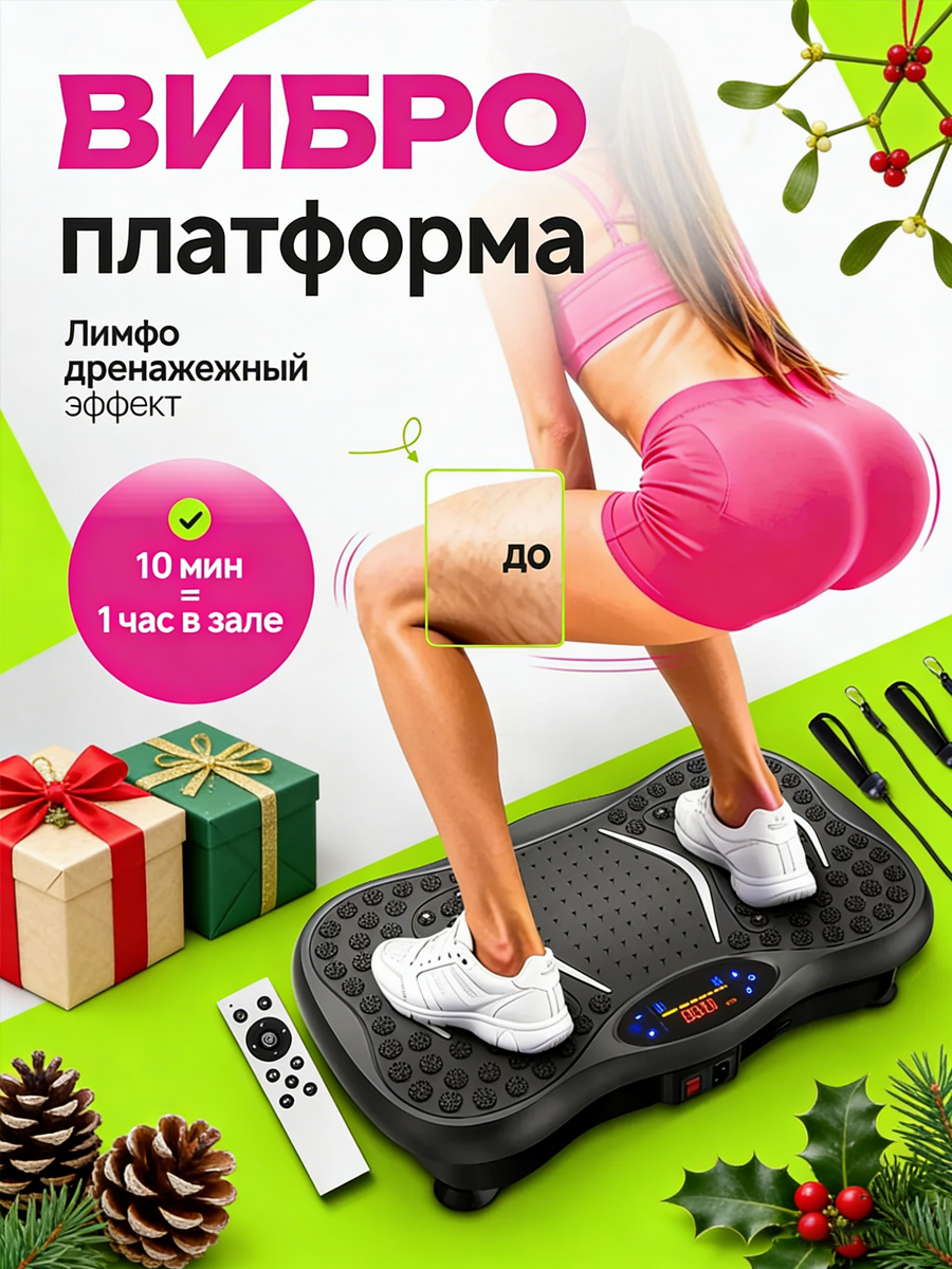 Виброплатформа, Тренажер для спорта, Виброплатформа для похудения