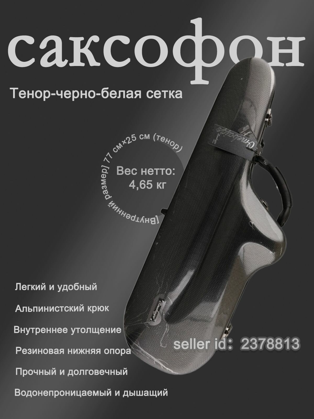 Шкатулка для тенор-саксофона