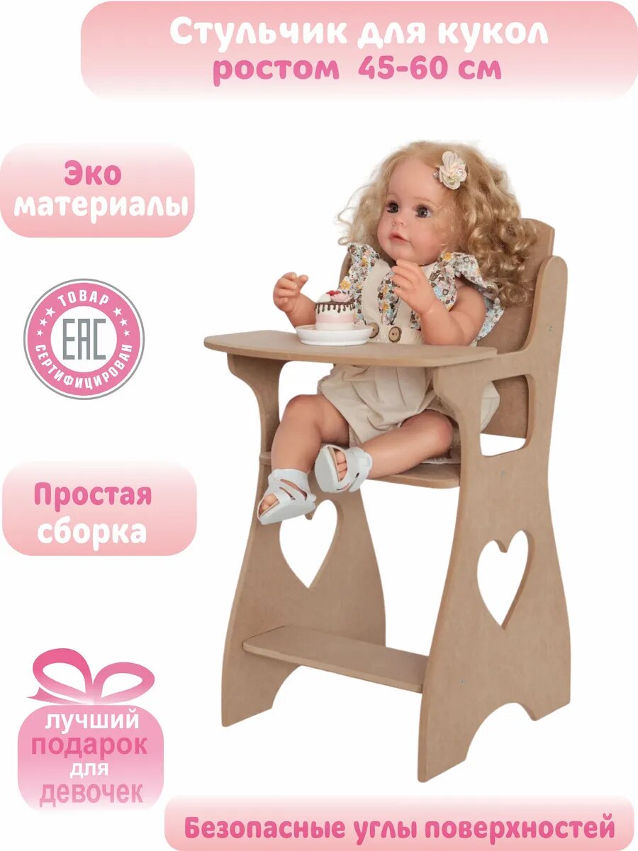 Стульчик для кормления больших кукол 60 см без покраски