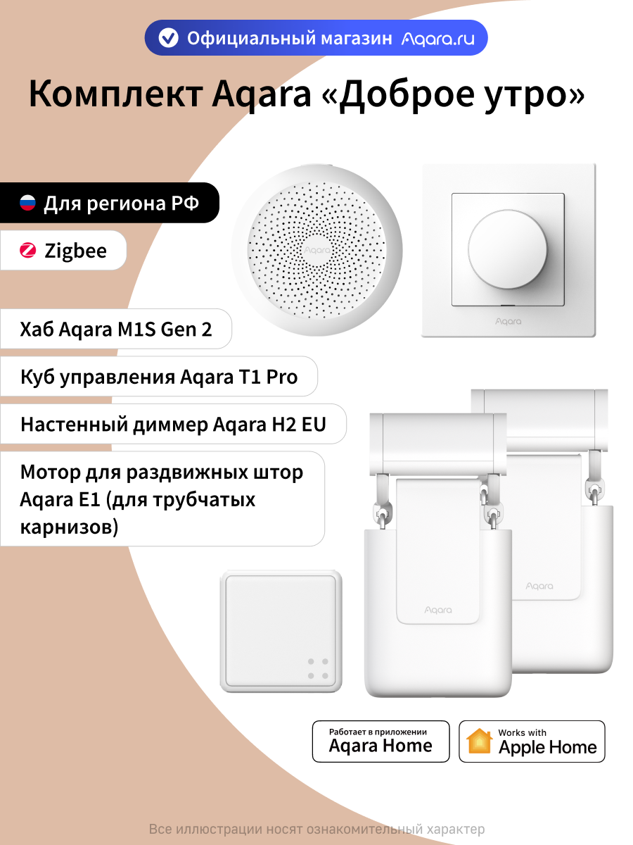 Комплект умного дома Aqara "Доброе утро" SGM065D, Zigbee 3.0