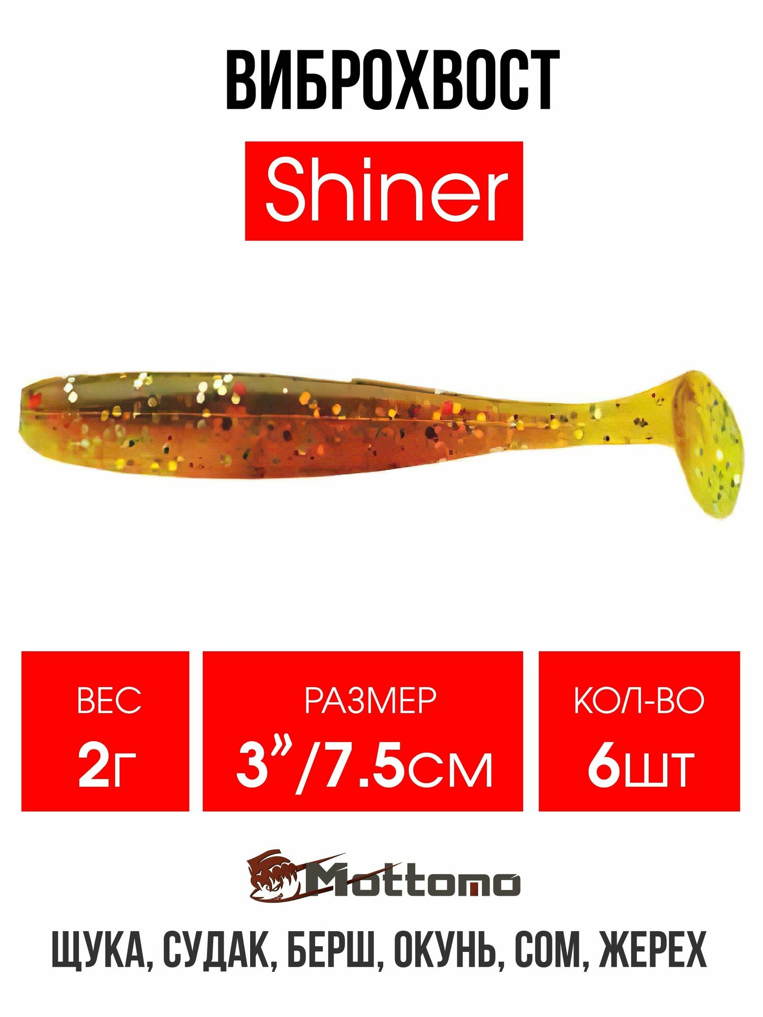 Мягкая приманка для рыбалки Mottomo Shiner 7,5 см Hammertime набор 6 шт. Виброхвост на щуку, судака, окуня